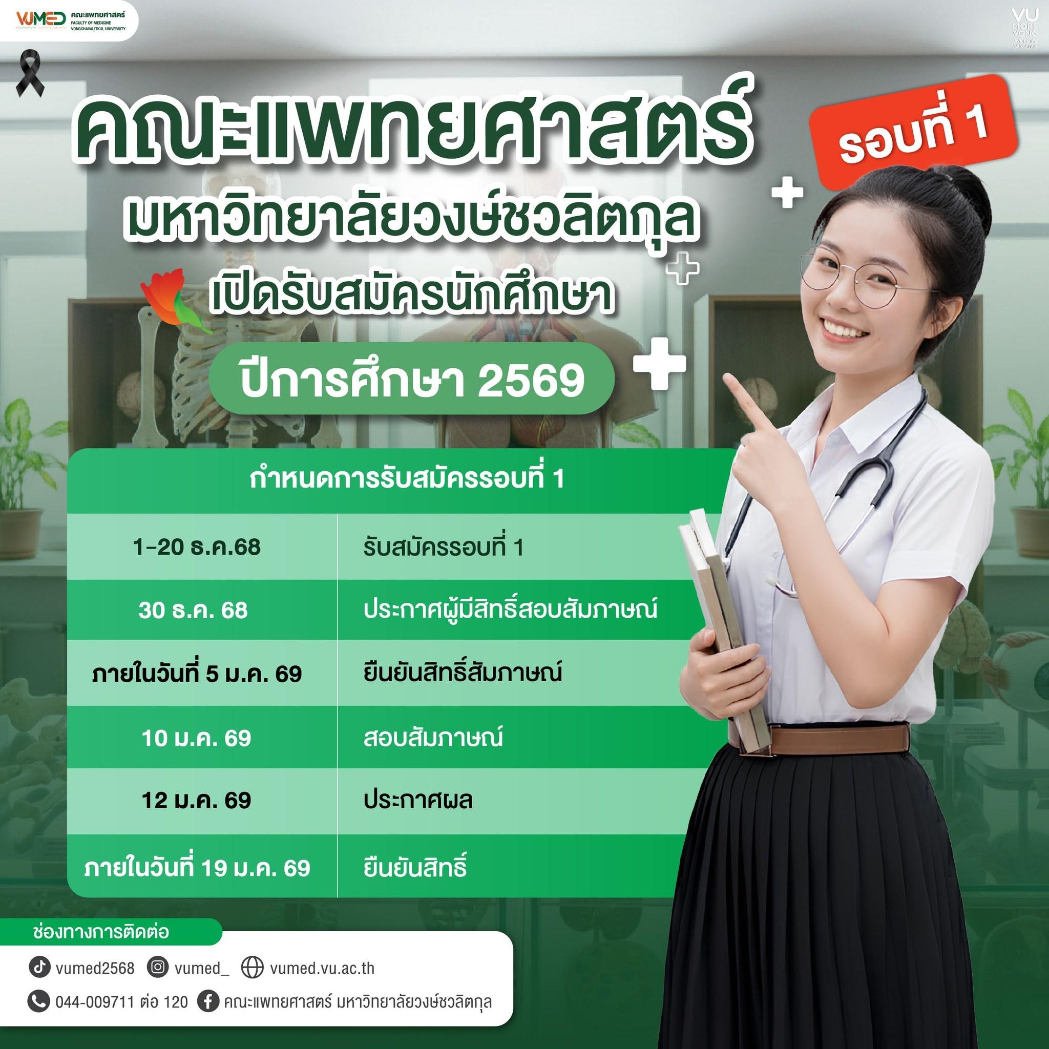 📢 ประกาศรับสมัครนักศึกษาใหม่ คณะแพทยศาสตร์ ม.วงษ์ชวลิตกุล ปีการศึกษา 2569 🩺